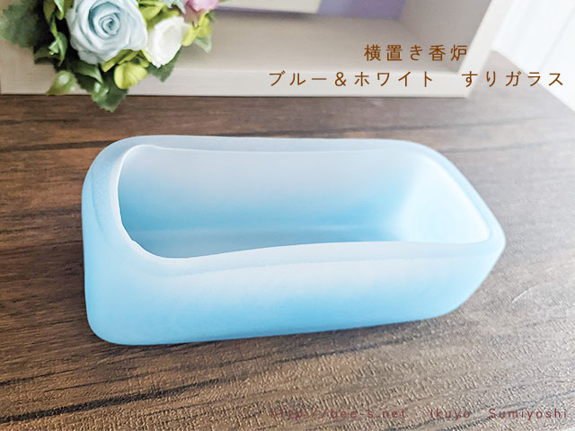 ラス香炉 横置き香炉 線香皿 マットつき ブルーすりガラスSEKIKA 仏具小物 おしゃれ香炉